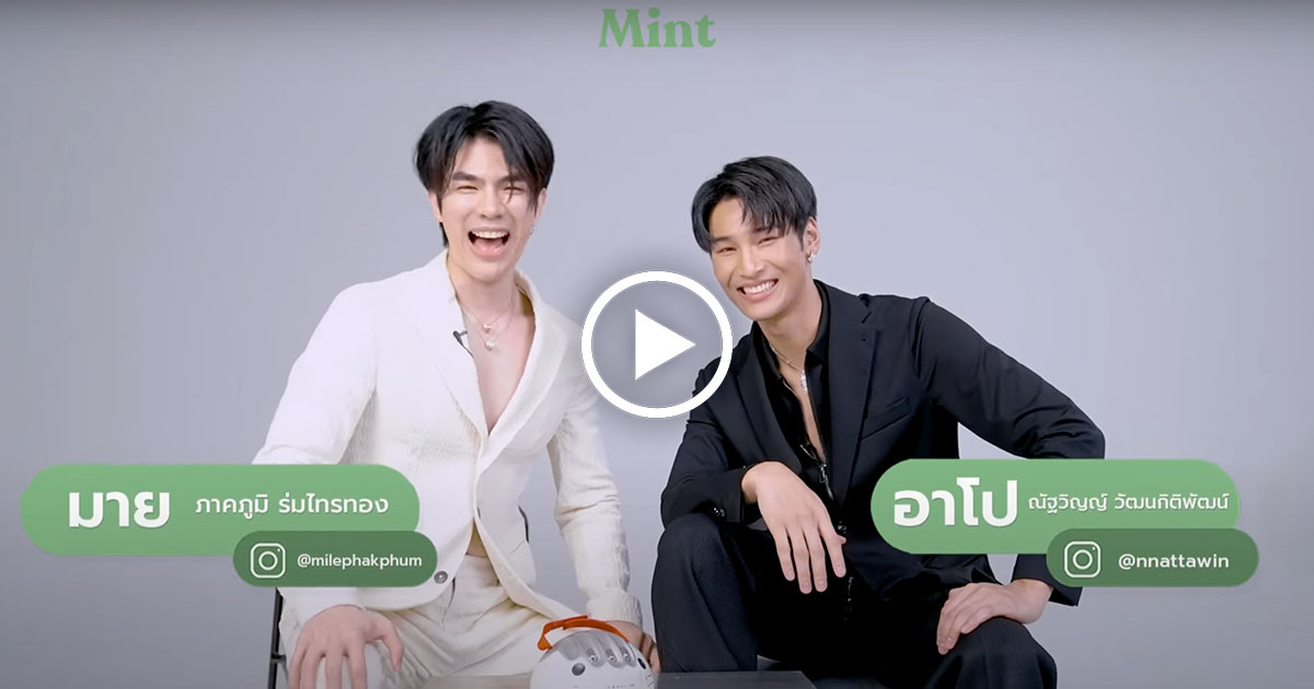 จับมาแกง! ชวนคู่ฮอต 'มาย-อาโป' มาเล่นเกมในตำนานของ Mint "ไหนว่าจะไม่แกง ...