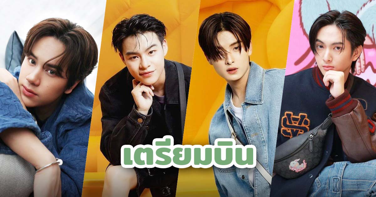 'นนน' พร้อมด้วย 'มาร์คคริส-ขุนพล-คอปเปอร์’ BUS เตรียมบินลัดฟ้าร่วมงาน ...