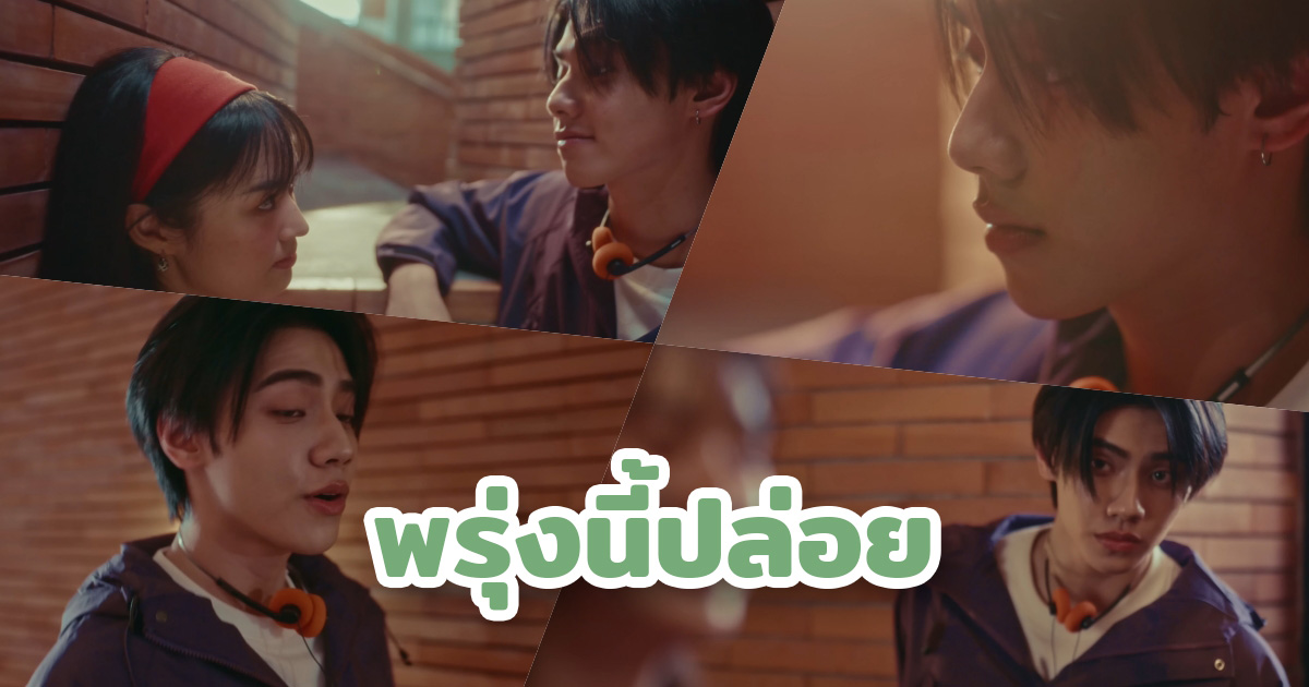 พรุ่งนี้ปล่อย! ‘ภีมวสุ’ BUS Because of you i shine เตรียมเป็นพระเอก M/V ...