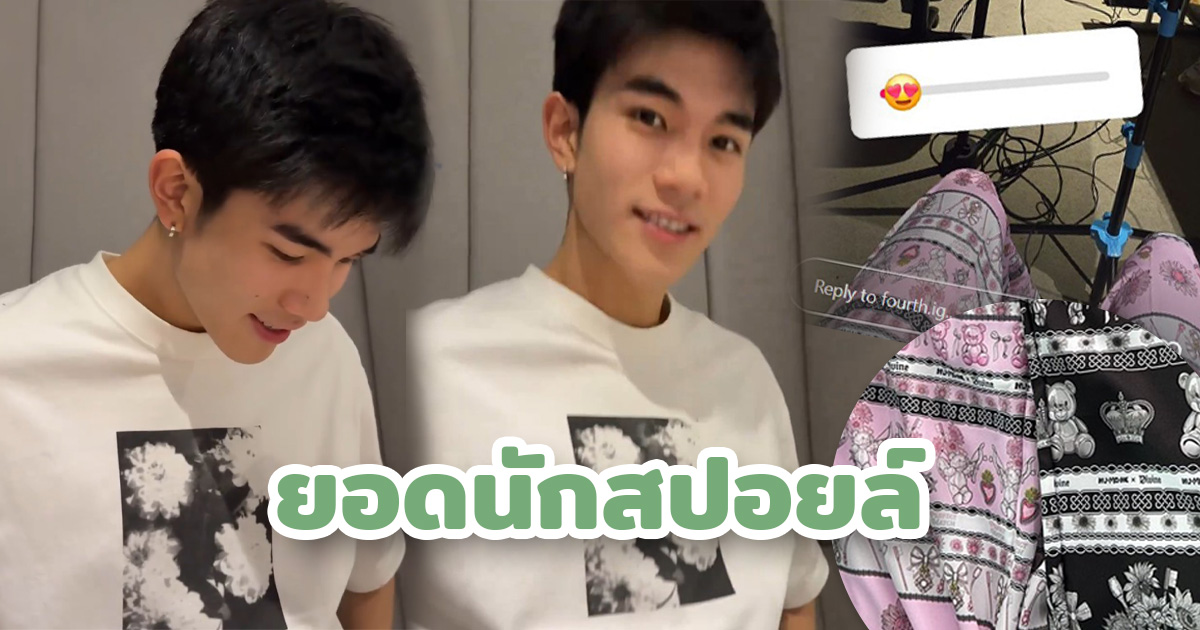 ‘โฟร์ท‘ อวดกางเกงช้างลายเก๋จากคอลเล็กชั่นล่าสุดของแบรนด์ NUMONE คอลแลปก ...