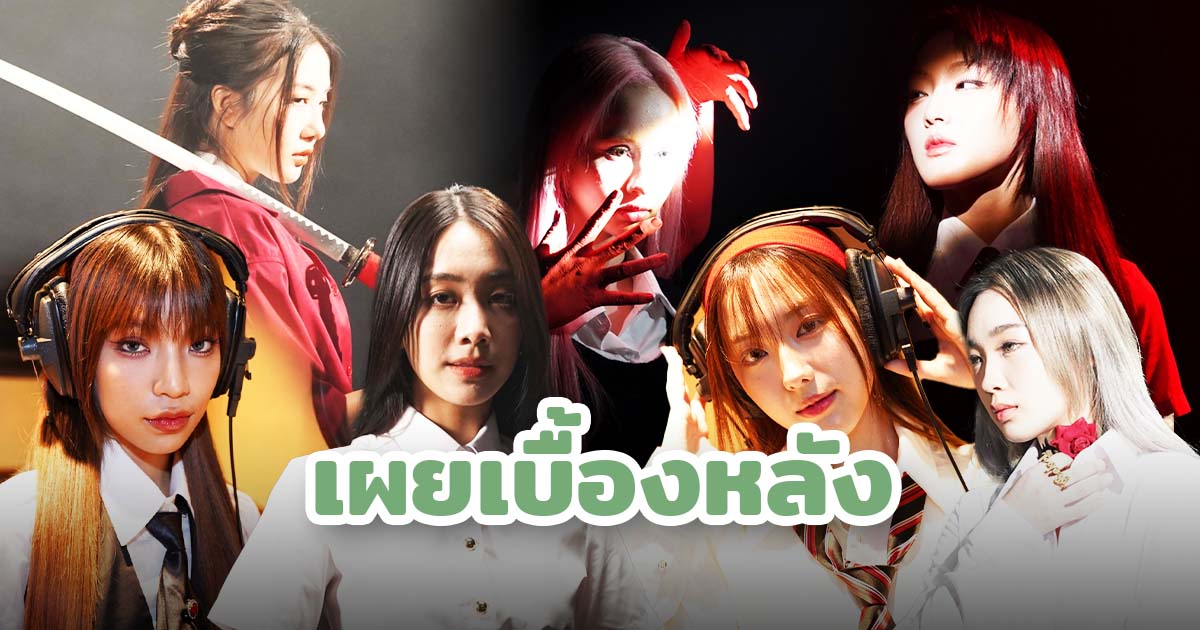 เผยเบื้องหลัง! 4EVE ส่ง MV เพลงใหม่ "BRING YOU DOWN" ประกอบหนังสยองขวัญ ...