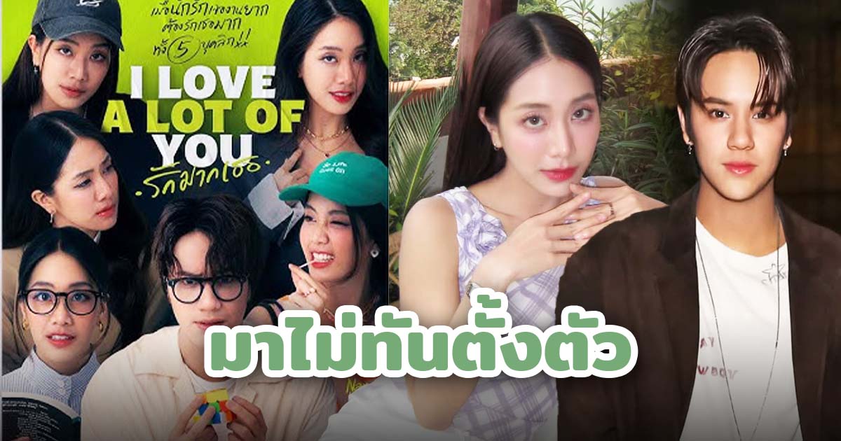 มาไม่ทันตั้งตัว! เปิดตัวอย่างซีรีส์เรื่องใหม่ ‘นนน-มายด์ 4EVE’ I Love ...